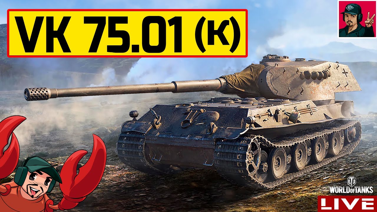 🔥 VK 75.01 (K) - НЕ ВЗДУМАЙ КУПИТЬ ЭТО... World of Tanks - YouTube