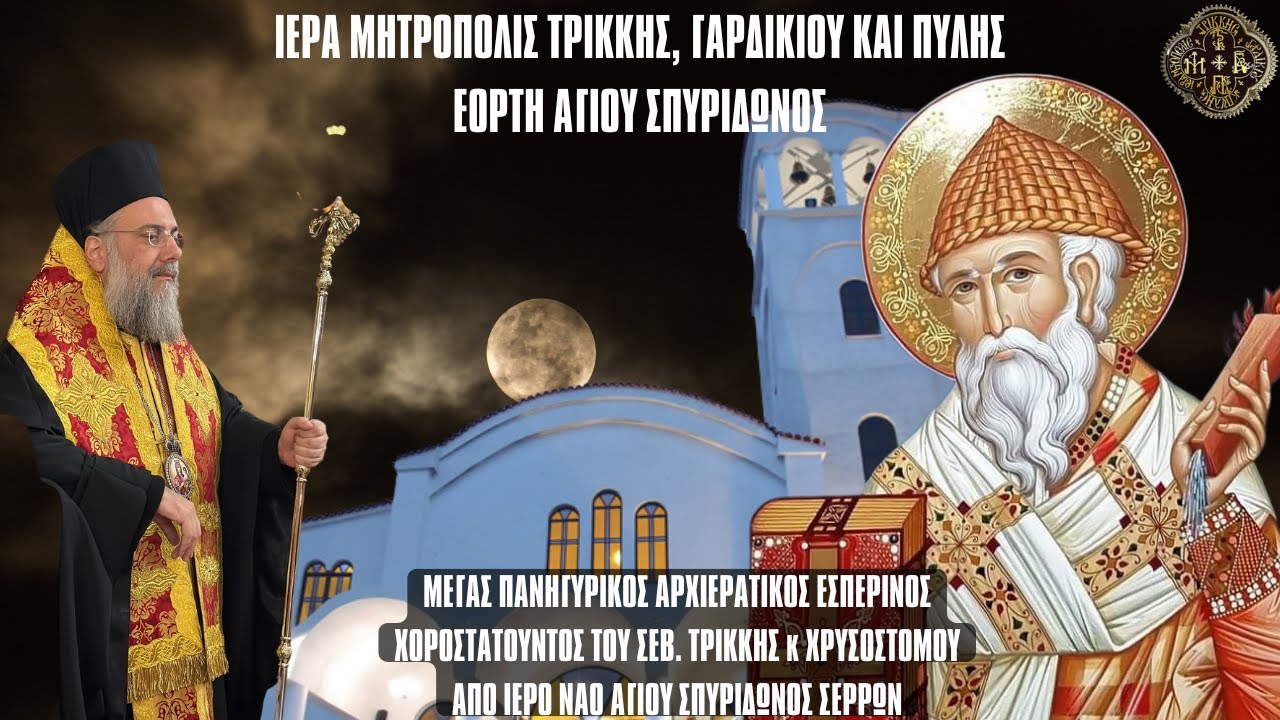 ΠΑΝΗΓΥΡΙΚΟΣ ΕΣΠΕΡΙΝΟΣ ΑΓΙΟΥ ΣΠΥΡΙΔΩΝΟΣ ΑΠΟ ΙΕΡΟ ΝΑΟ ΑΓΙΟΥ ΣΠΥΡΙΔΩΝΟΣ ...