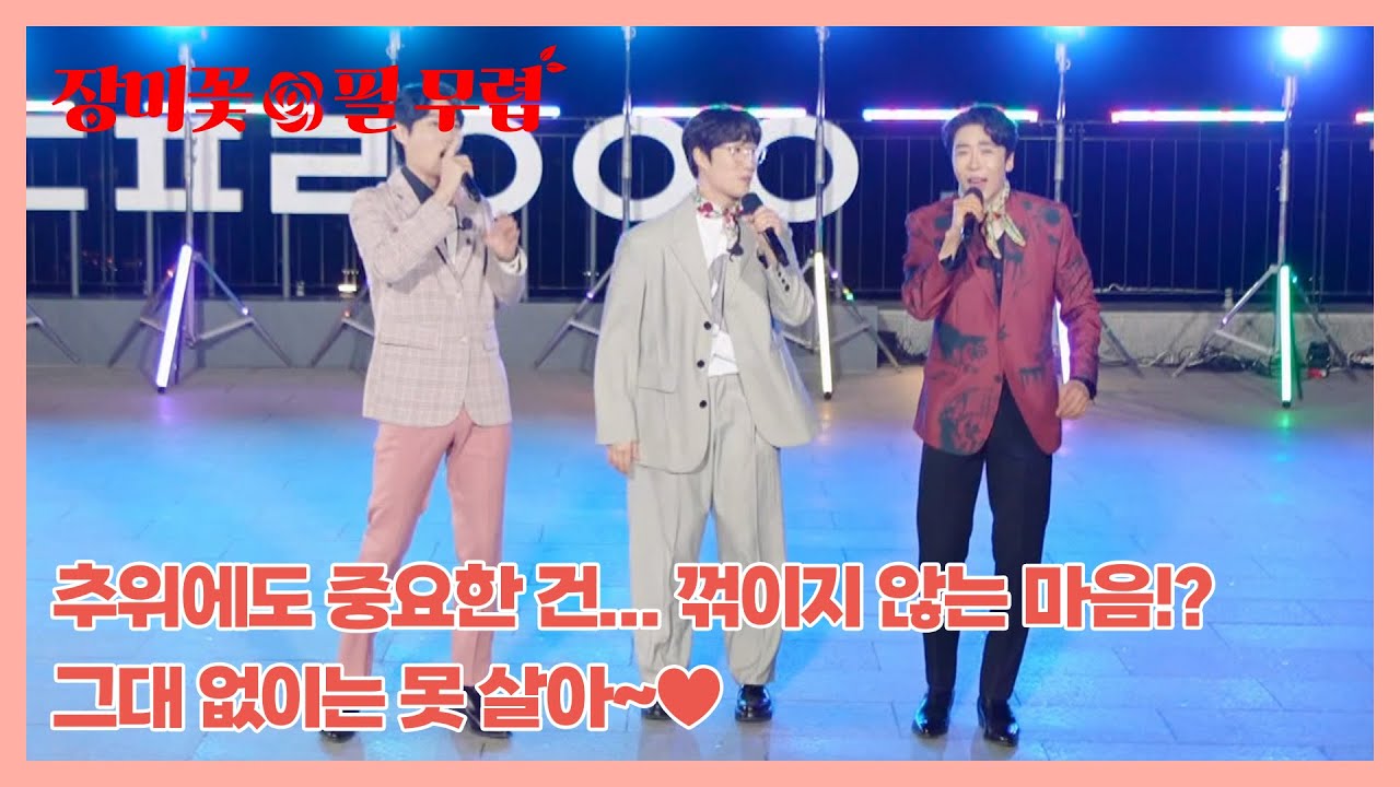 추위에도 중요한 건... 꺾이지 않는 마음!? 그대 없이는 못 살아~♥ MBN 230502 방송 - YouTube