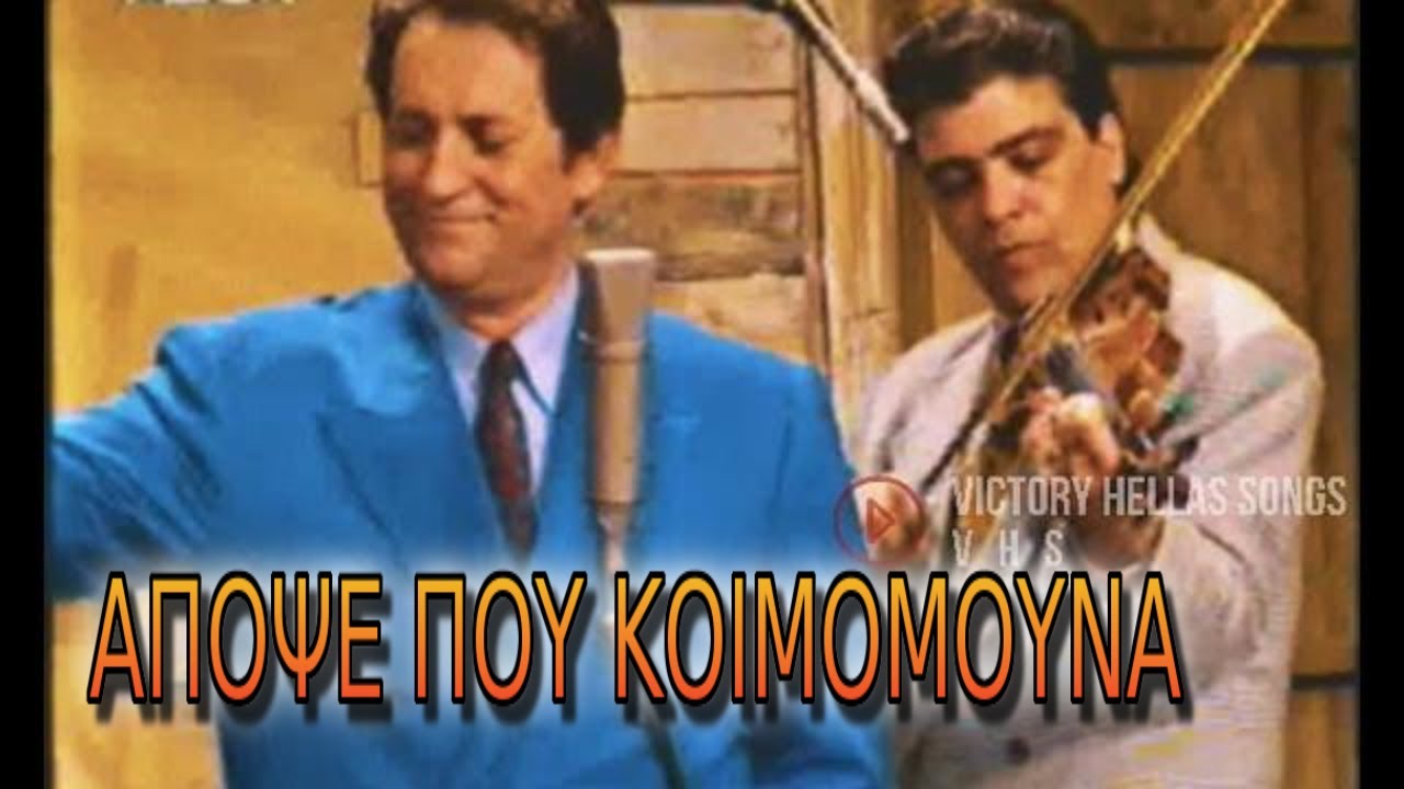 ΜΑΚΗΣ ΧΡΙΣΤΟΔΟΥΛΟΠΟΥΛΟΣ ΝΙΚΟΣ ΧΑΤΖΟΠΟΥΛΟΣ ΑΠΟΨΕ ΠΟΥ ΚΟΙΜΟΜΟΥΝΑ ΖΩΝΤΑΝΑ ...