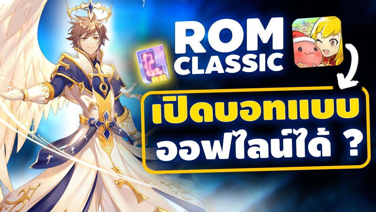 ROM CLASSIC รีวิวเปิดบอทแบบออฟไลน์ ถูกใจวัยทำงาน - YouTube