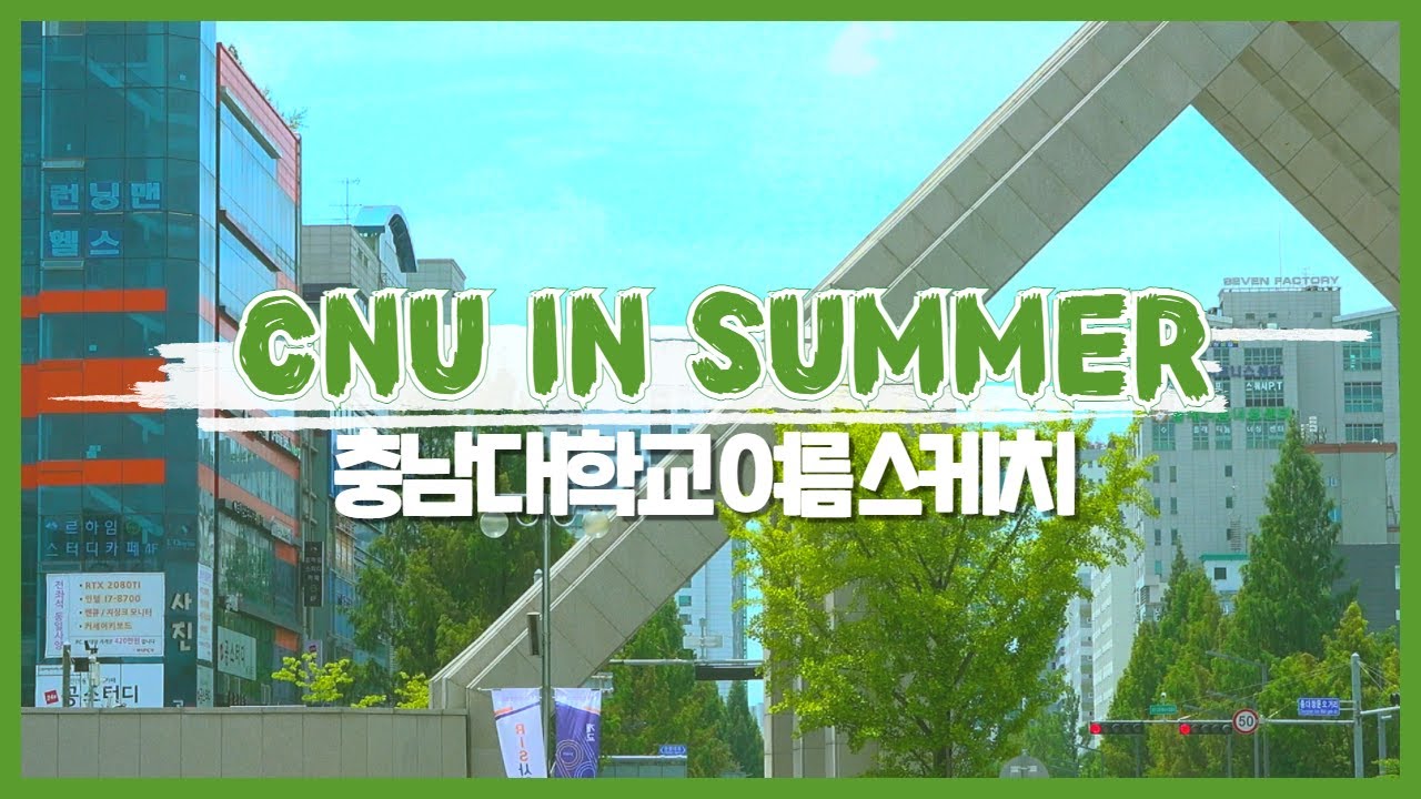 2021년 충남대의 여름🌞🌳 | CNU IN SUMMER - YouTube