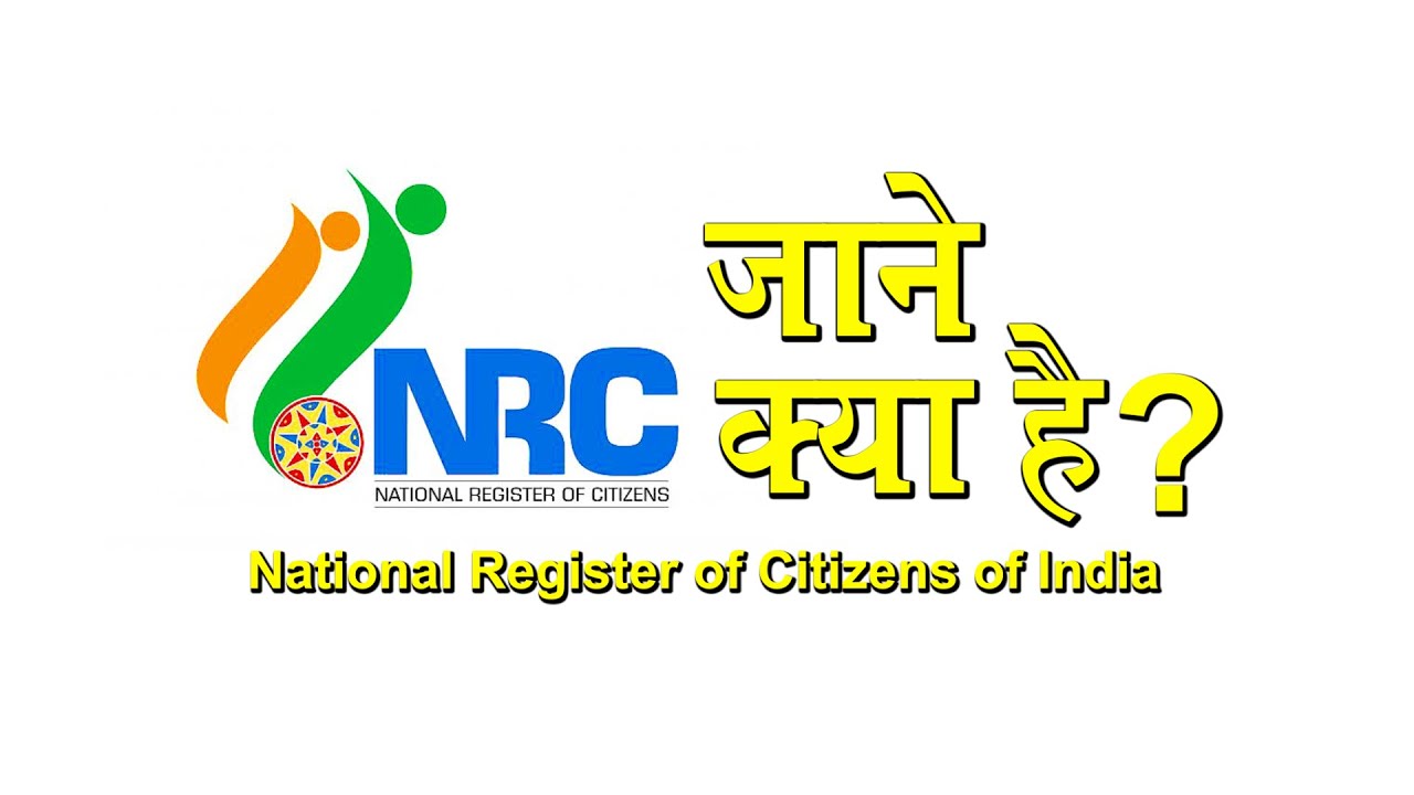 WHAT IS NRC? क्या है NRC (नेशनल रजिस्टर ऑफ सिटीजंस / National ...
