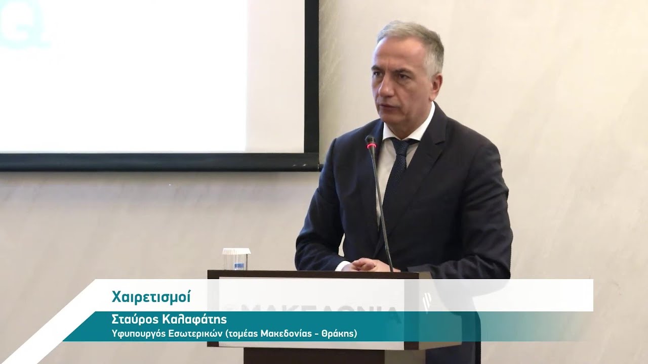Ομιλία Υφ. Εσωτερικών Μ.Θ. Στ. Καλαφάτη | Δυτική Θεσσαλονίκη: Η ...