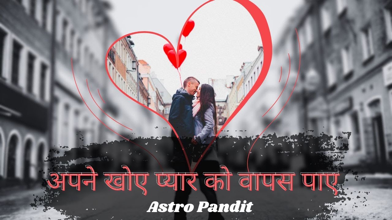खोए प्यार को वापस पाए | Astro Pandit #astrology #getyourexback - YouTube