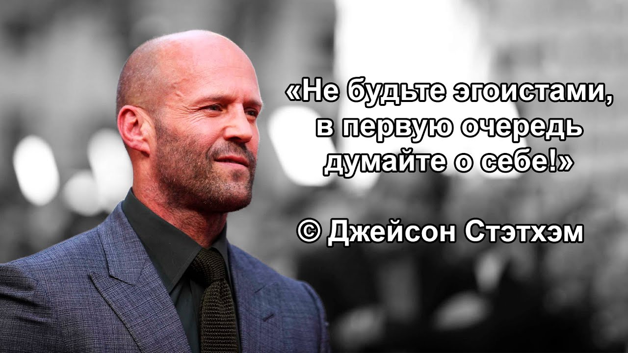 Сборник пацанских цитат Джейсона Стэтхэма №1 Youtube