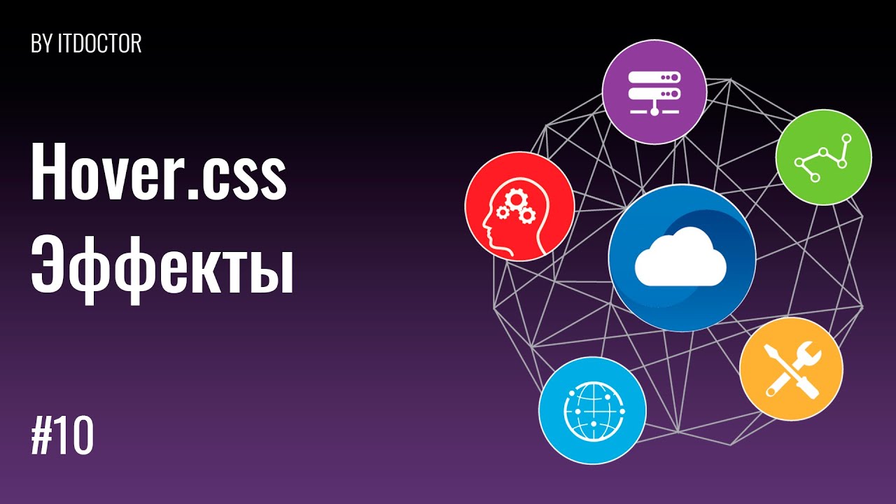 #10 Готовые анимации и эффекты для кнопок, Hover.css - YouTube