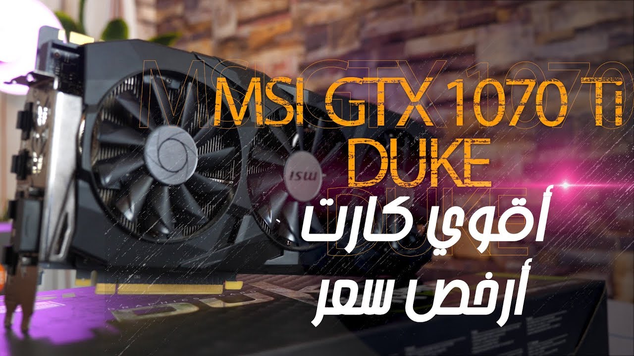 افضل كارت شاشة للمستقبل - MSI GTX 1070Ti Duke Review - YouTube