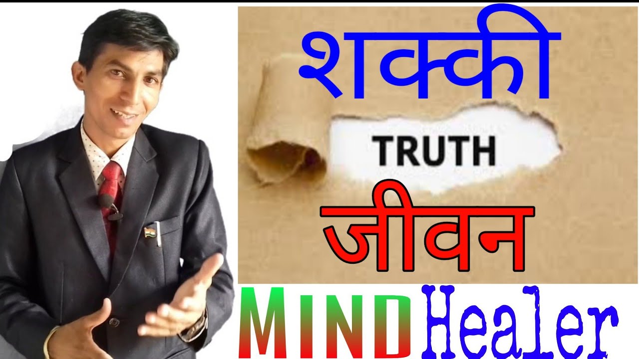 कहीं मेरा शक सच ना हो जाए The fear of doubt become true | Mansik rog ka ...