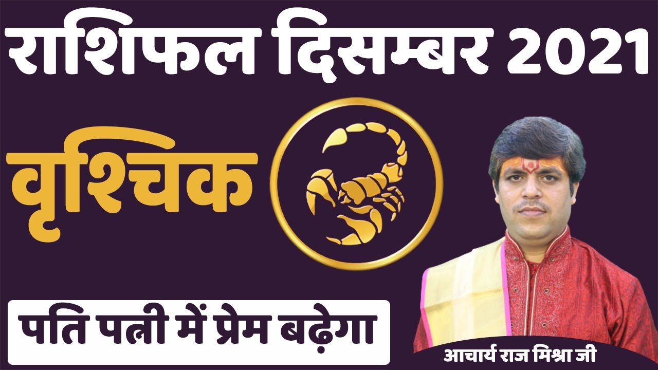 Vrishchik Rashi December 2021 ।। Vrischik Rashifal 2021 ।। वृश्चिक ...