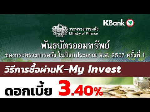 วิธีการจองพันธบัตรออมทรัพย์ กระทรวงการคลัง ปี2567 ดอกเบี้ย 3.40% ผ่านK-My Invest จากธนาคารกสิกร ...