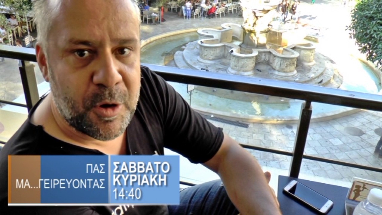 ΠΑΣ ΜΑ...ΓΕΙΡΕΥΟΝΤΑΣ ΣΑΒΒΑΤΟ ΚΑΙ ΚΥΡΙΑΚΗ 14:40. - YouTube