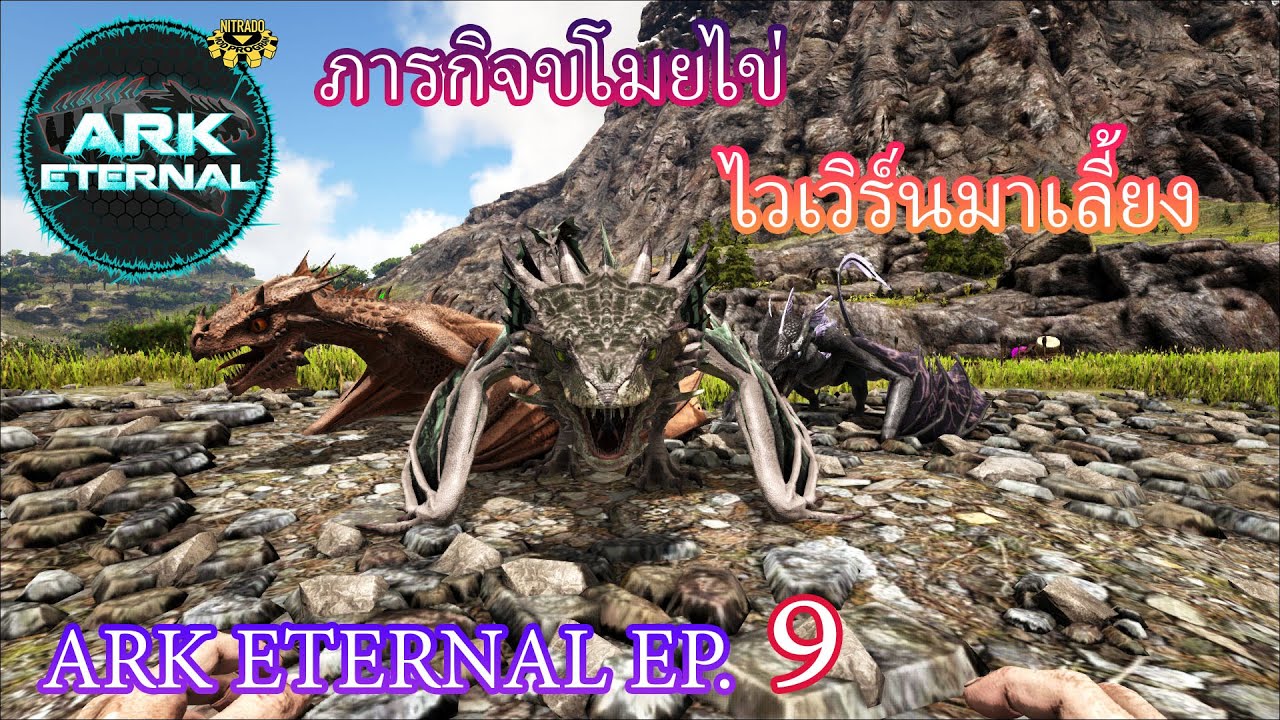 ARK ETERNAL EP.9 สอนวิธีการฟักไข่ไวเวิร์น ark survival evolved - YouTube