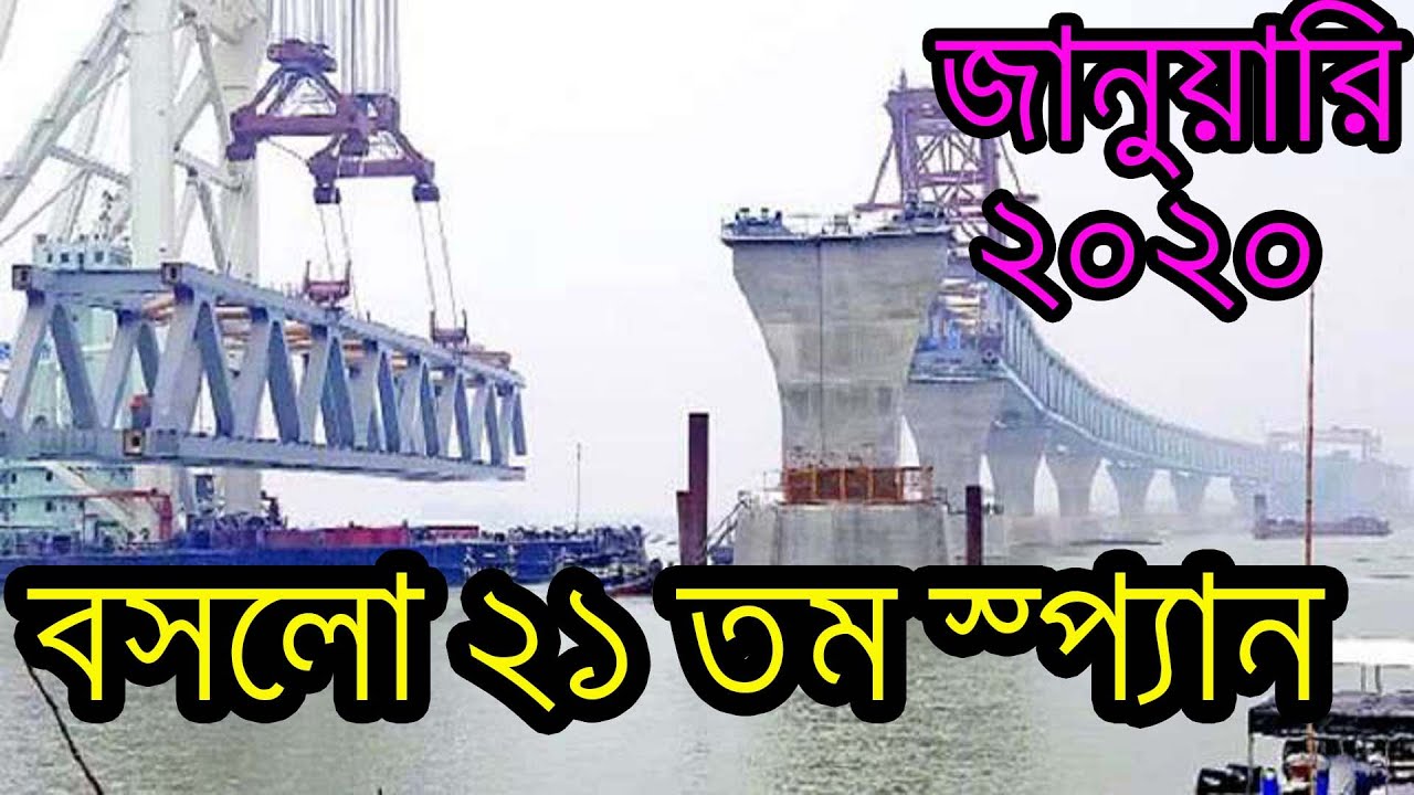 Padma_Bridge_2020||বসলো ২১ তম স্প্যান পদ্মা সেতুতে||Padma bridge latest ...