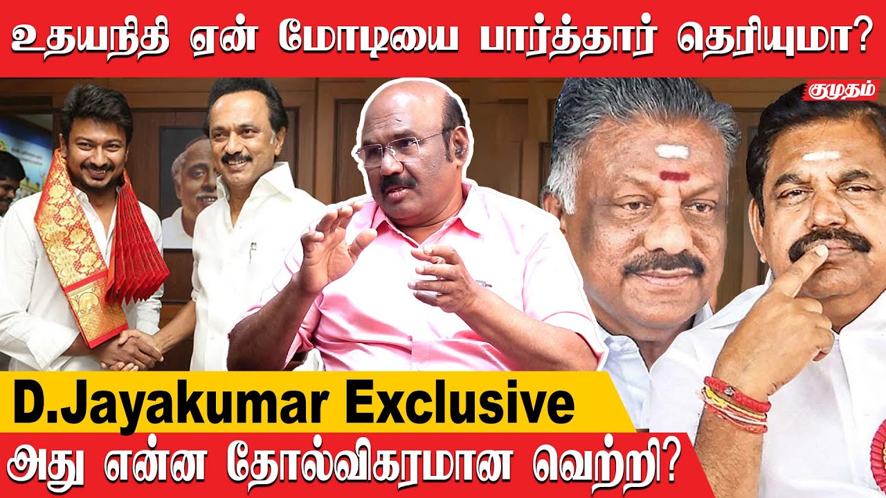 EPS-ன் ஒற்றைத் தலைமைக்கு கிடைத்த தோல்வியா? | Ex-Minister Jayakumar | ADMK | MK Stalin - YouTube