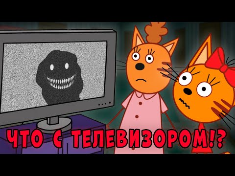 СТРАШНАЯ СЕРИЯ три кота \