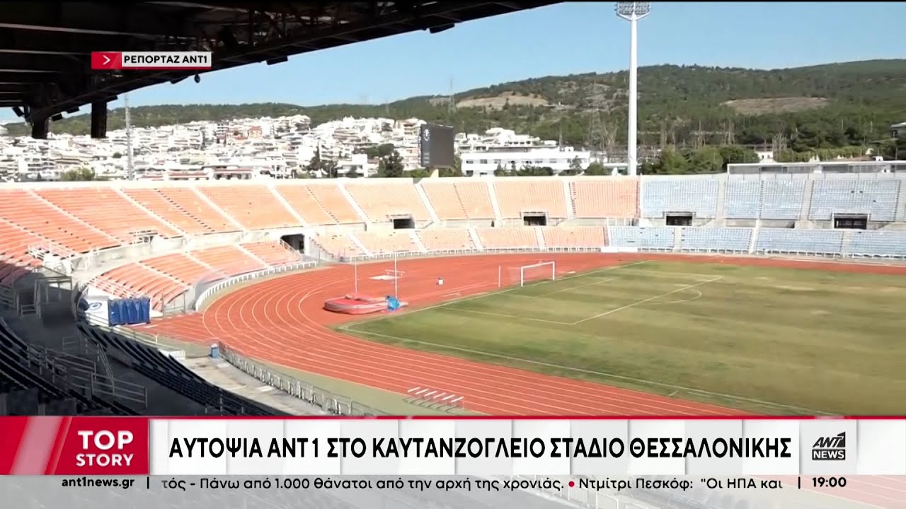 Εικόνες εγκατάλειψης στο «Καυτατζόγλειο» στάδιο της Θεσσαλονίκης - YouTube