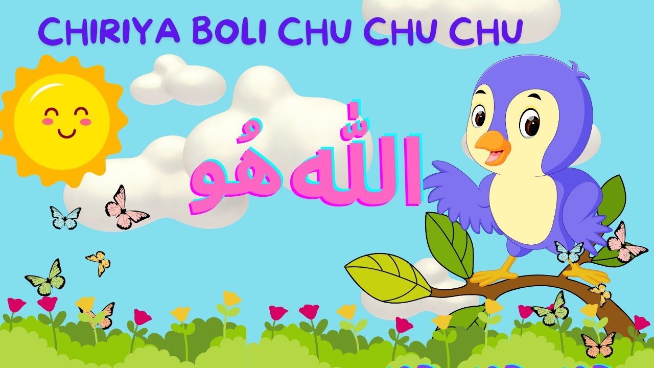 Allah Hoo Allah hoo | Chiriya Boli Chu Chu Chu | Kids Poem | Song ...