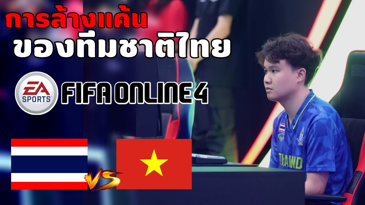 ทีมชาติไทย!! ซัดกับ เวียดนาม ก่อนแข่ง Asian Games | FIFA Online 4 - YouTube