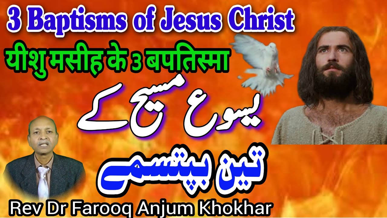 3 Baptisms of Jesus Christ | یسوع مسیح کے تین بپتسمے | Yasu Masih ke 3 ...