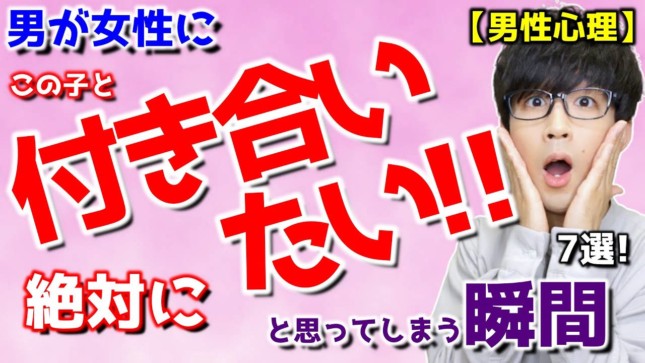 男が女性に「この子と絶対付き合いたい!」と思ってしまう瞬間 7選! Youtube