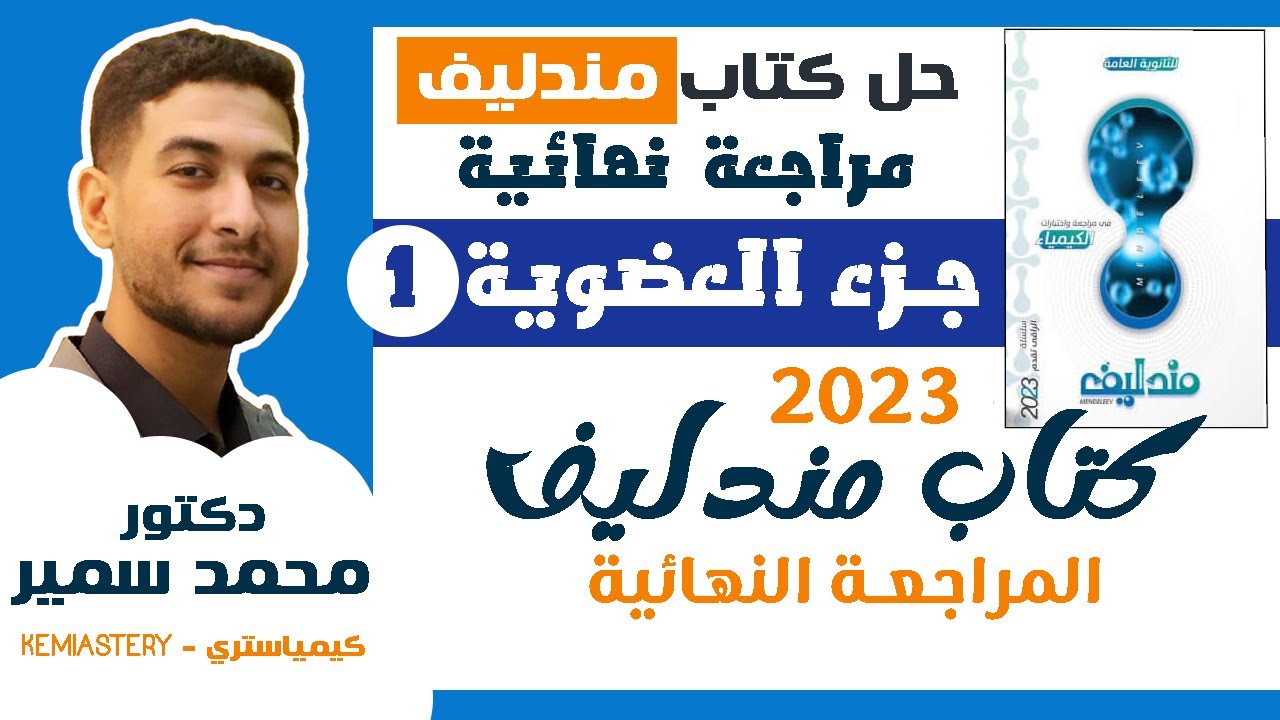 حل كتاب مندليف 2023 مراجعة نهائية كيمياء عضوية 1 شرح كافي ووافي