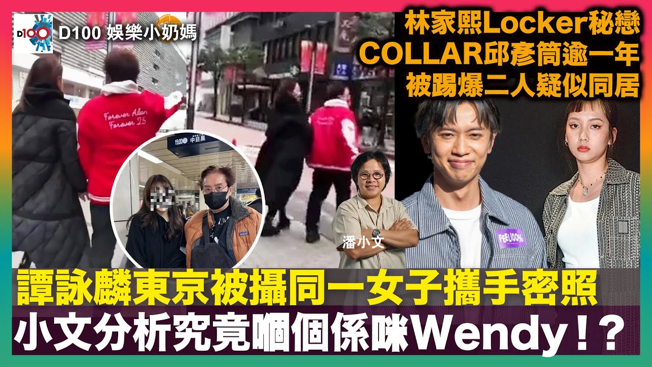 譚詠麟東京被攝同一女子攜手密照，小文分析究竟嗰個係咪Wendy！？｜林家熙Locker秘戀COLLAR邱彥筒逾一年被踢爆二人疑似同居｜麥明詩盛 ...