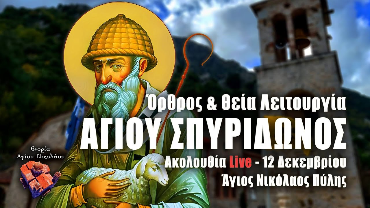 ΑΓΙΟΥ ΣΠΥΡΙΔΩΝΑ 2023 Live: ΟΡΘΡΟΣ ΘΕΙΑ ΛΕΙΤΟΥΡΓΙΑ 12 Δεκεμβρίου Ζωντανά ...