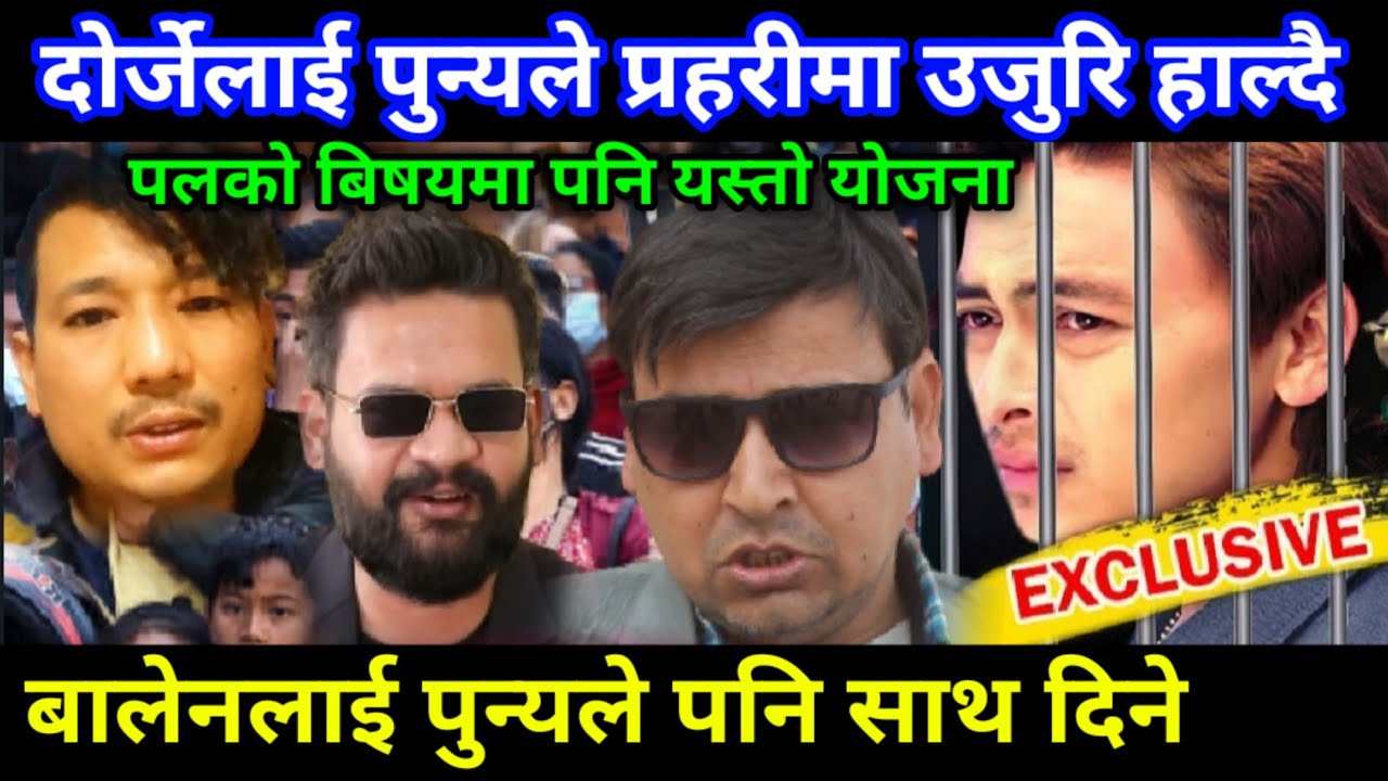 दोर्जे जोजो माथि पुन्यको अाक्रोश पुन्यले बालेनलाई चुनाबमा सहयोग गर्ने ...