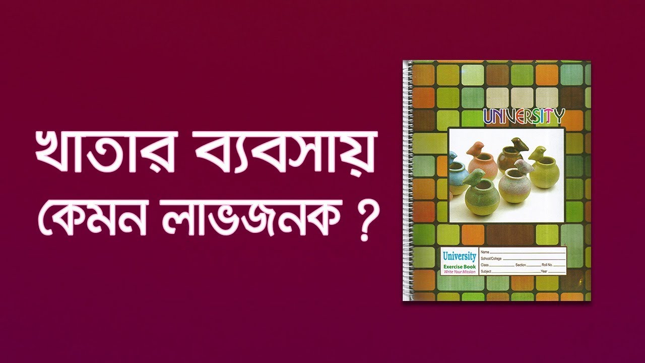 Small business ideas bangla | khatar babsa | খাতার ব্যবসা কেমন চলে ...