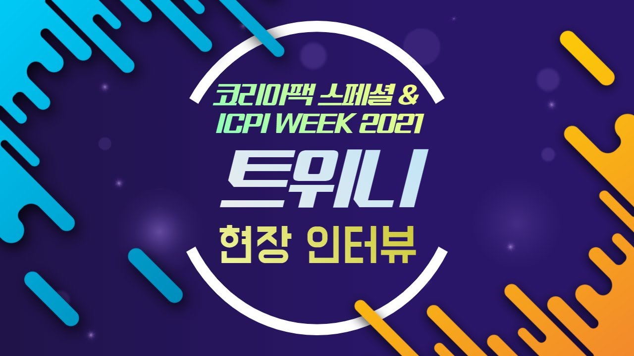 [코리아팩 스페셜&ICPI WEEK 2021 현장 인터뷰] 천영석 트위니 대표, “트위니 로봇 기술력 미국 어느 곳과 비교해도 ...