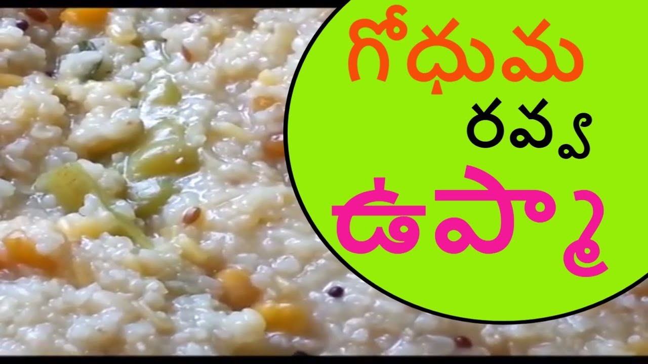Wheat Upma Recipe , Wheat Upma Recipe in Telugu, Godhuma Rava Upma ...