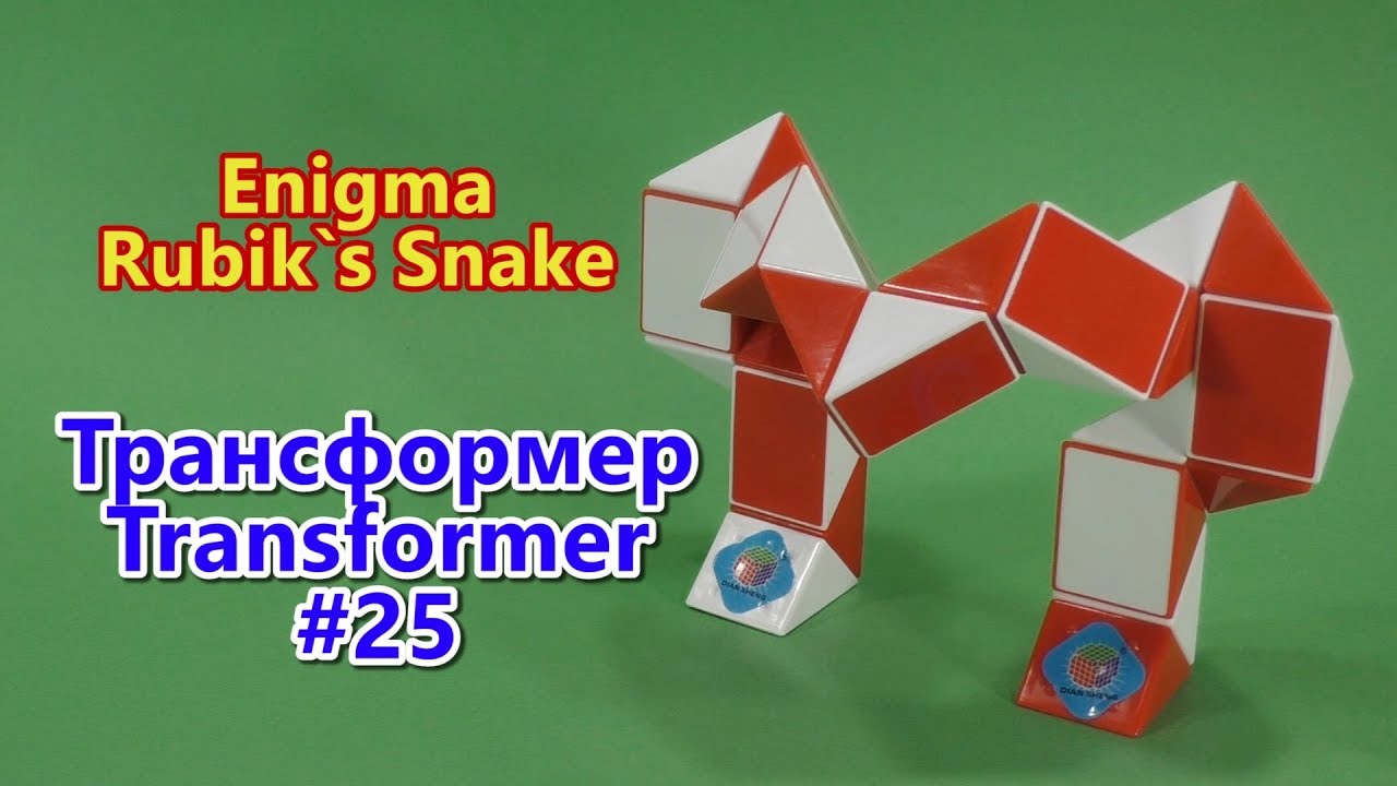 Змейка Рубика РОБОТ ТРАНСФОРМЕР #25 | Rubik`s Snake TRANSFORMER ROBOT ...
