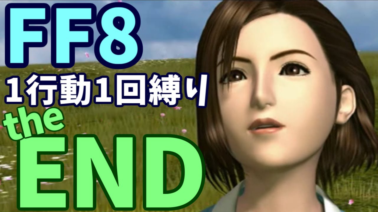 【FF8】1行動1回縛り part20(終) - YouTube