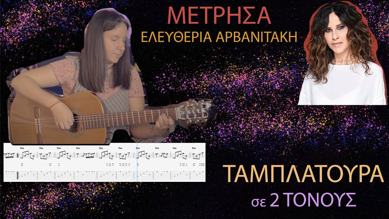ΜΕΤΡΗΣΑ στην Κιθάρα | TAB + ΠΑΡΤΙΤΟΥΡΑ σε 2 ΤΟΝΟΥΣ (Ελευθερία ...