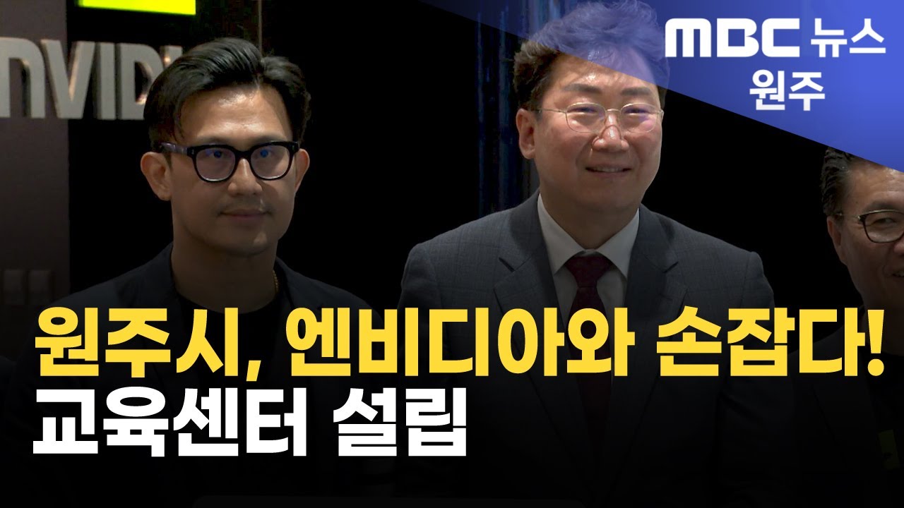 2025. 5. 20 [원주MBC] 원주시, 엔비디아와 손잡다! 교육센터 설립 - YouTube