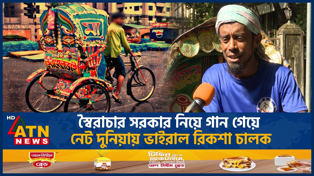 ৪০০১ গান গেয়ে ভাইরাল রিকশা চালক | Song | Rikshawala | ATN News - YouTube