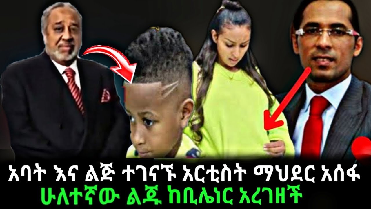 አርቲስት ማህደር አሰፋ ሁለተኛው ልጁ አረገዘች አባት እና ልጅ ተገናኙ |Mahder Assefa |Ethiopia ...