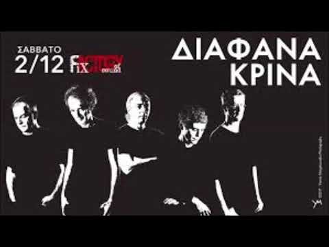 ΜΙΚΡΕΣ ΑΛΗΘΕΙΕΣ ΔΙΑΦΑΝΑ ΚΡΙΝΑ - YouTube