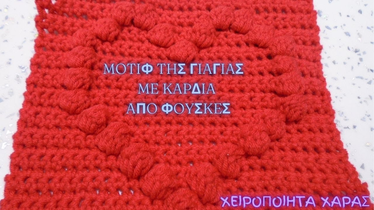 ΜΟΤΙΦ ΤΗΣ ΓΙΑΓΙΑΣ ΜΕ ΚΑΡΔΟΥΛΑ ΑΠΟ ΦΟΥΣΚΕΣ / ΧΕΙΡΟΠΟΙΗΤΑ ΧΑΡΑΣ - YouTube