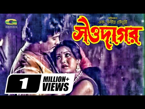 Showdagor | সওদাগর | HD1080p | Washim | Anju Ghosh | Javed | Anowar Hossain