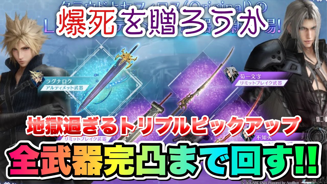 【FF7EC】2周年 リミットブレイクガチャ Pt.1 地獄すぎる全武器完凸するまで回す！ ACクラウド 合体剣、大人セフィロス 不知火など【エバクラ】ファイナルファンタジー 7 エバー ...
