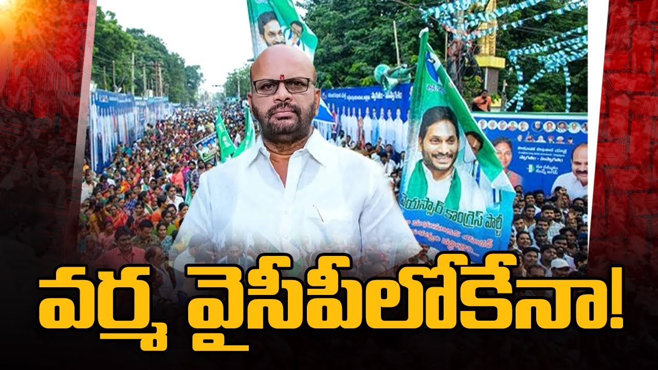 వర్మ వైసీపీ లోకే నా Svsn varma joining in ycp | pithapuram | janasena ...