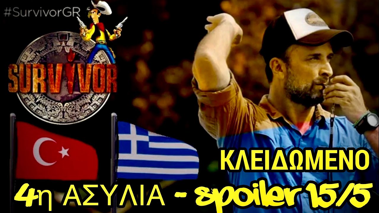 SURVIVOR SPOILER 15/5 🇬🇷🇹🇷 4η ΑΣΥΛΙΑ ΑΥΤΟΙ ΚΕΡΔΙΖΟΥΝ - ΚΛΕΙΔΩΜΕΝΟ - YouTube