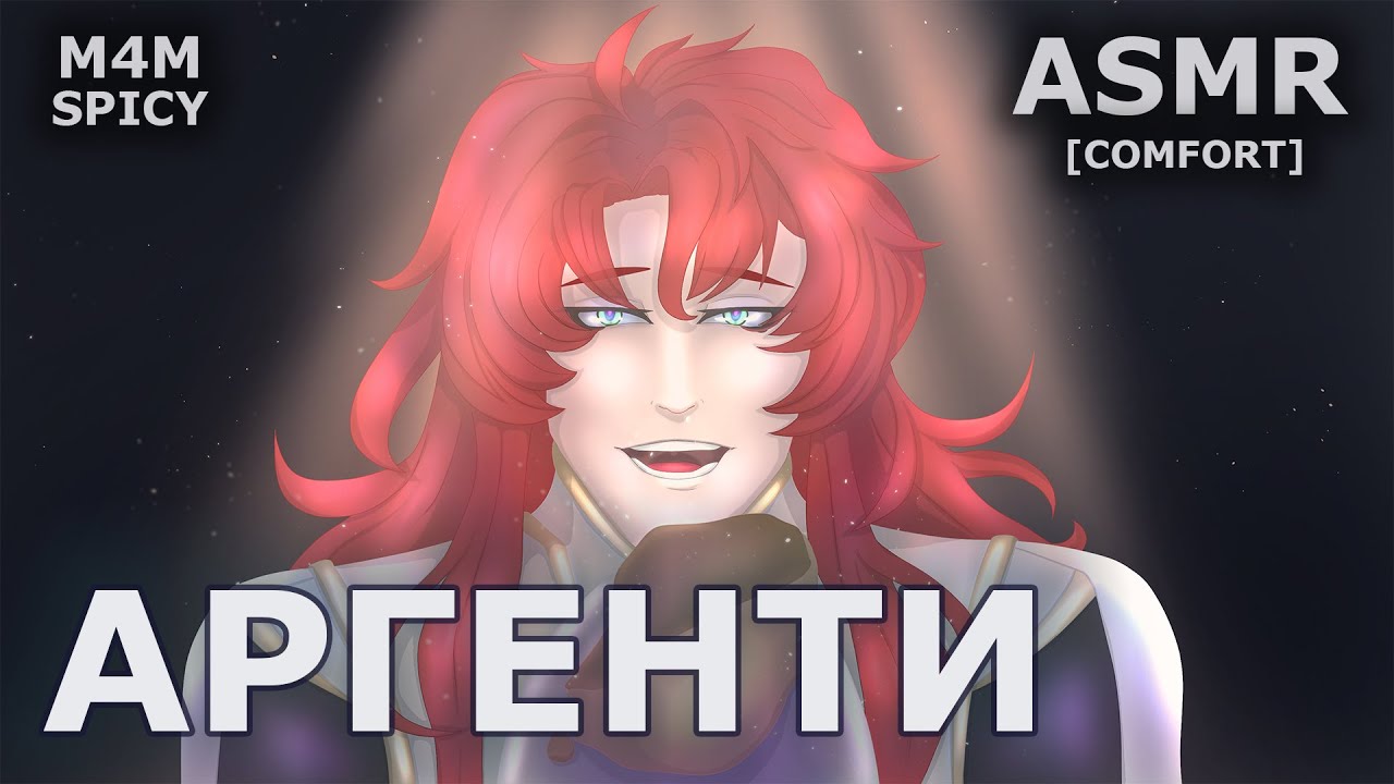 【M4M SPICY ASMR】ARGENTI X LISTENER | АРГЕНТИ Х СЛУШАТЕЛЬ | HONKAI: STAR ...