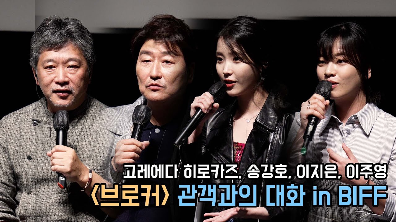 4K｜고레에다 히로카즈 송강호 이지은 (IU) 이주영 참석｜브로커 GV｜BIFF 2002｜무비비 - YouTube