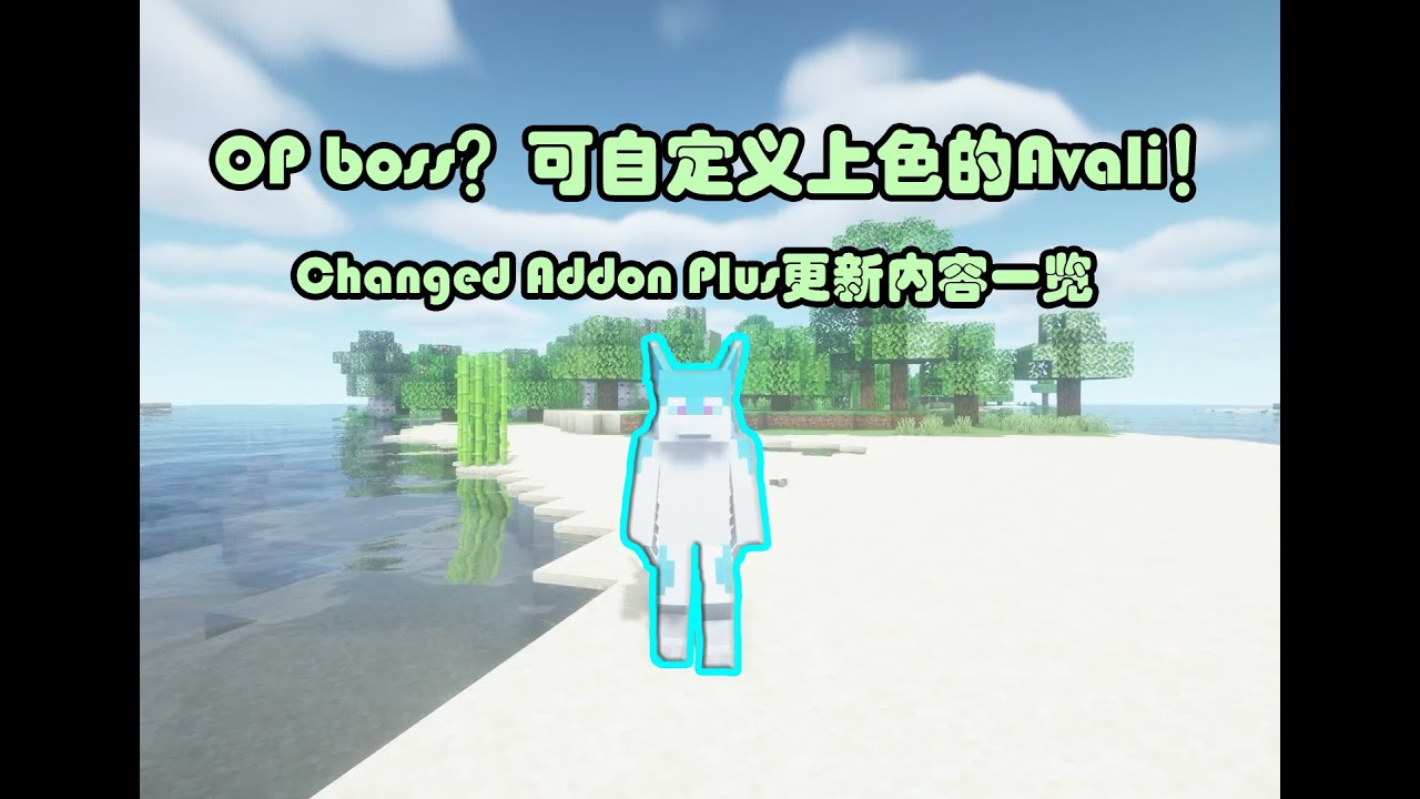 OP boss？可自定义上色的Avali！Changed Addon Plus-2.6.5.2-V2.6.5.5e更新内容一览 - YouTube