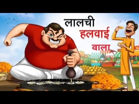 लालची हलवाई वाला Lalachi halwai wala KAHANIYA #Hindikahani - YouTube