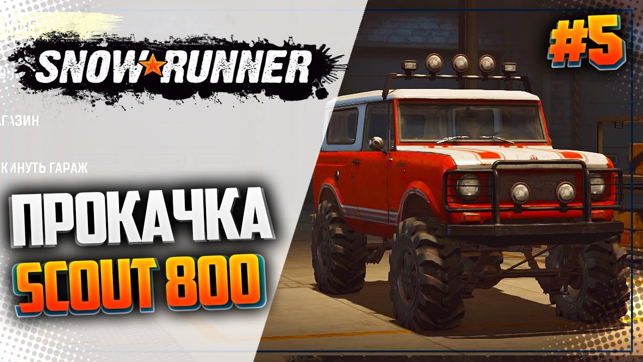 ПРОКАЧКА СКАУТ 800 | SCOUT 800 UPGRADE - SNOWRUNNER |#5| - YouTube