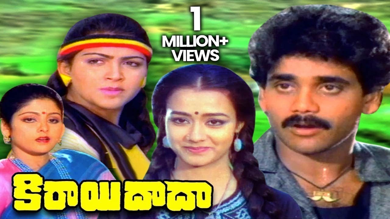 కిరాయి దాదా | Kirayi Dada Full Movie | Nagarjuna | Amala | Jayasudha ...